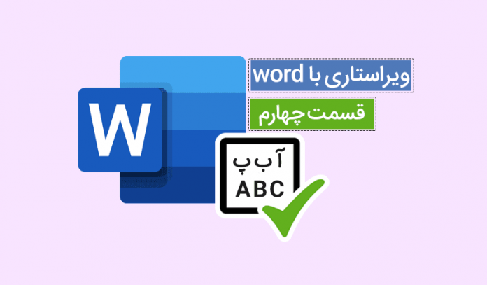 با ابزارهای ویراستاری در Word آشنا شوید (قسمت چهارم) - پویان لرن