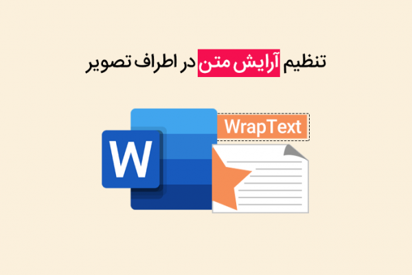 تنظیم آرایش متن در اطراف تصویر (Wrap Text) در ورد - پویان لرن